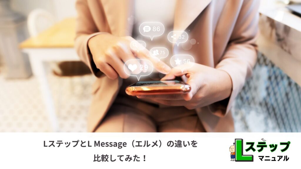 LステップとL Message（エルメ）の違いを比較してみた！｜Lステップ構築-採用-集客