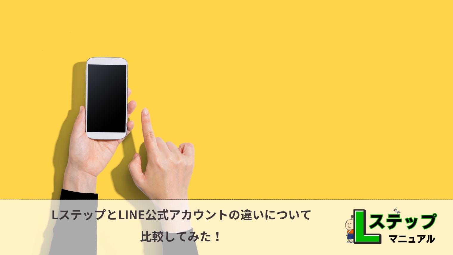 LステップとLINE公式アカウントの違いについて比較してみた！｜Lステップ構築-採用-集客